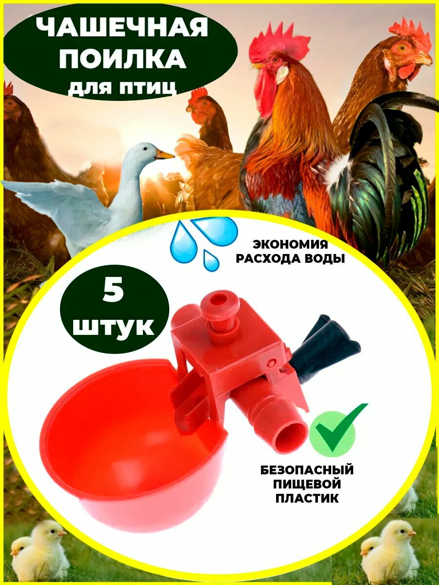 Автопоилки для несушек цыплят бройлеров