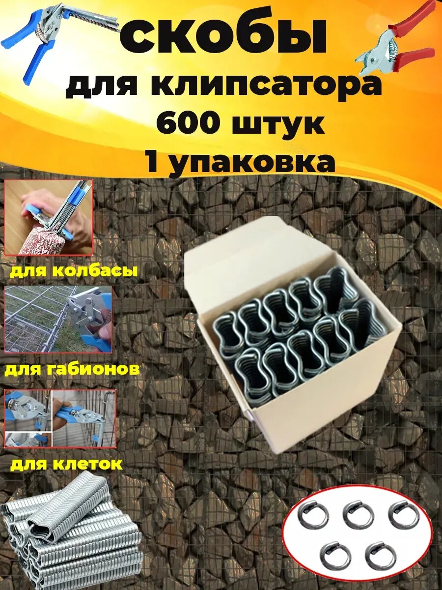 Скобы для клипсатора 600 штук