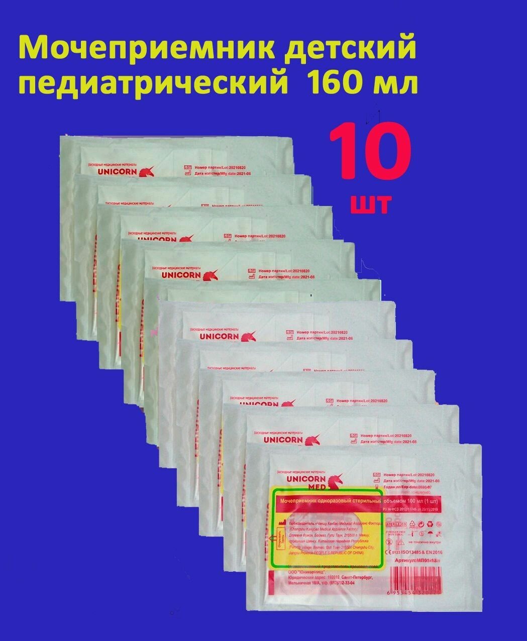 Мочеприемник детский стерильный (педиатрический контейнер для анализов), 160 мл, 10 штук, для мальчиков и девочек