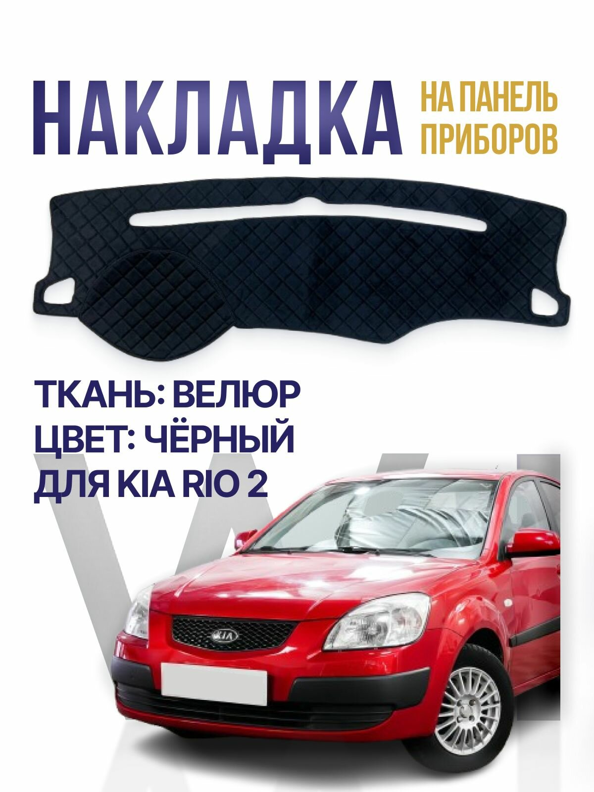 Накидка накладка коврик на панель торпеду Kia Rio 2 в машину