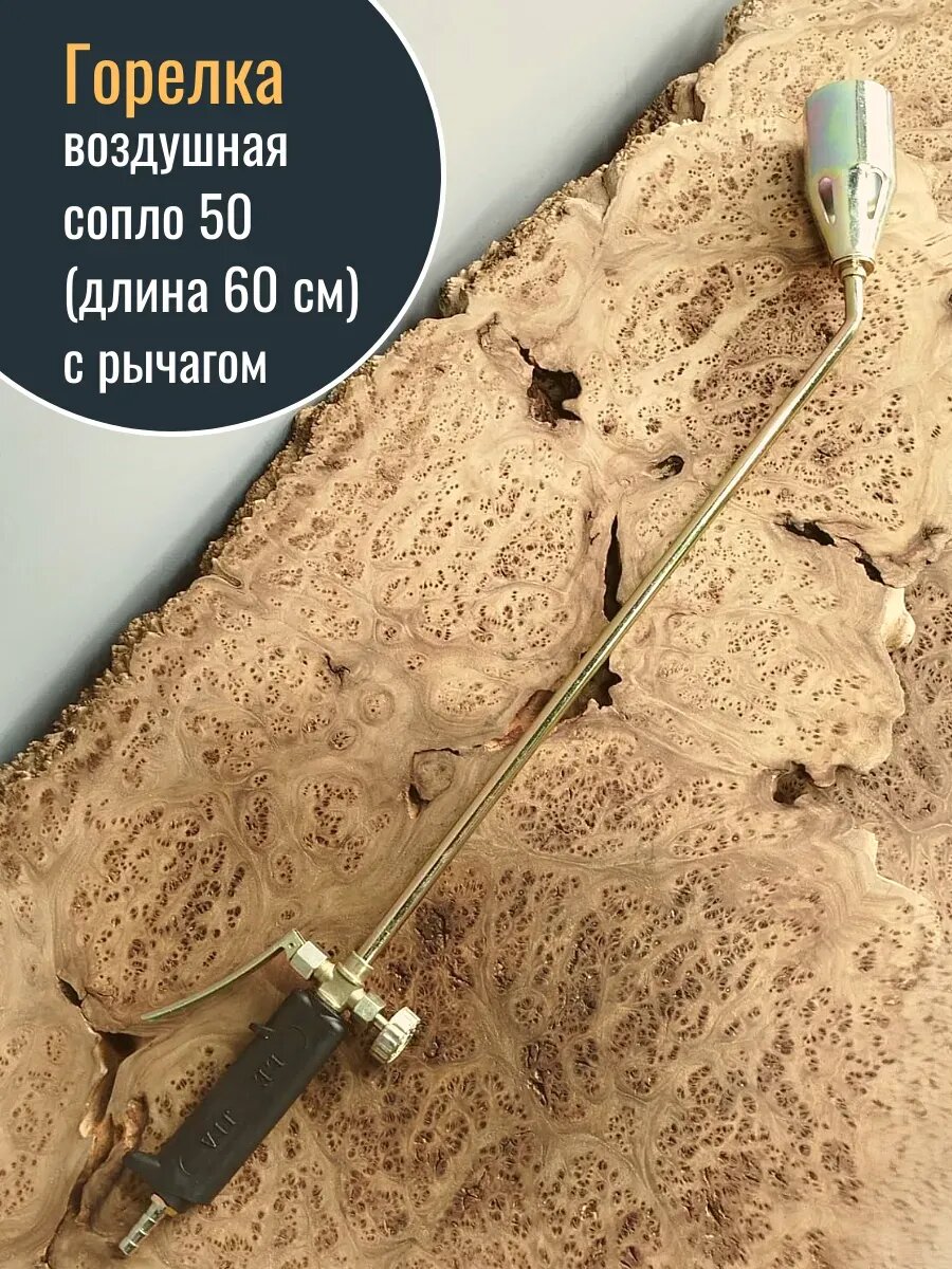 Горелка воздушная сопло 50 (длина 60 см) с рычагом