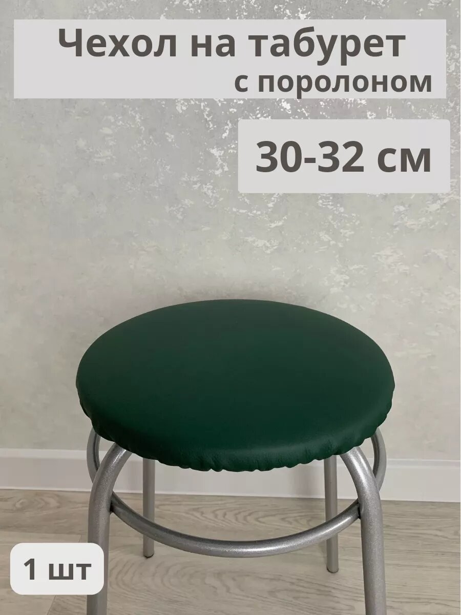 Чехол на табурет из экокожи