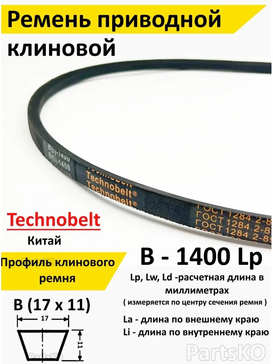 Ремень приводной В 1400 LP клиновой Technobelt В(Б)1400 / Клиновидный. Для привода шнека, снегоуборщика, мотоблока, культиватора, мотокультиватора, станка, подъемника. Не зубчатый