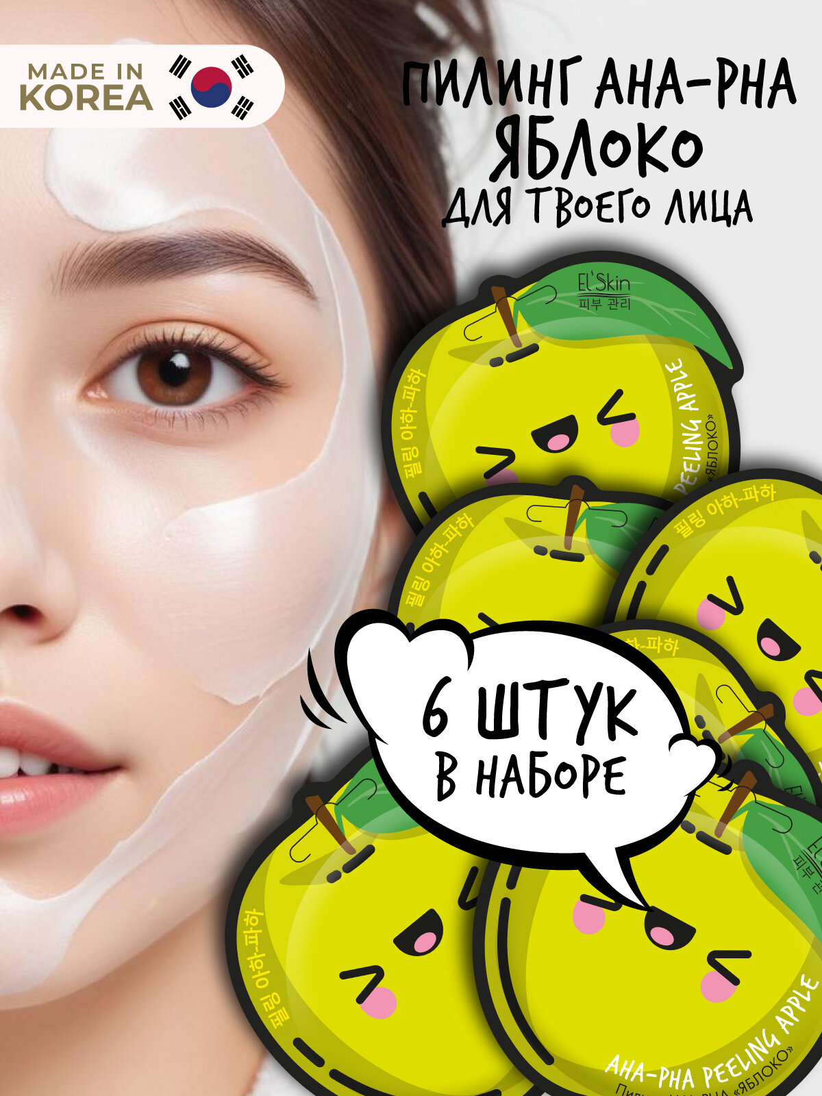 El'Skin Пилинг AHA-PHA для лица "Яблоко", 6 шт