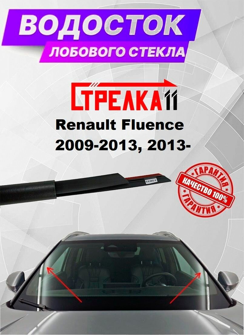 Водосток (дефлектор) лобового стекла Стрелка11 для Renault Fluence 2009-2013, 2013-