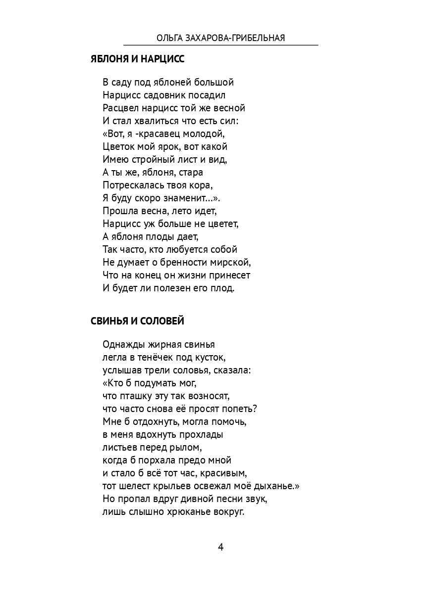 Современные басни — фото 1