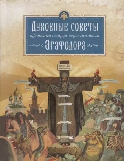 Книга Сибирская Благозвонница Духовные советы афонского старца иеросхимонаха Агафодора. 2018 год, монах Арсений (Святогорский)