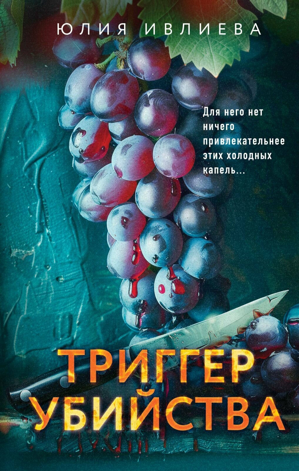 Книга ЭКСМО Триггер убийства. Ивлиева Ю. Ф, 2024 год