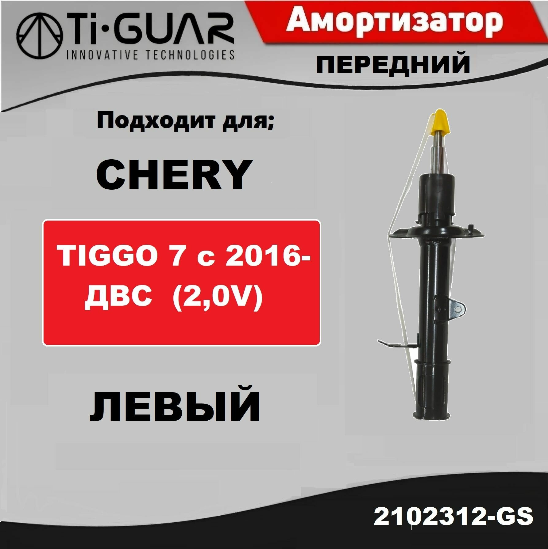 Амортизатор передний левый на Chery Tiggo 7 2.0л. 122 л/с CVT с 2016г (ОЕМ T152905010)
