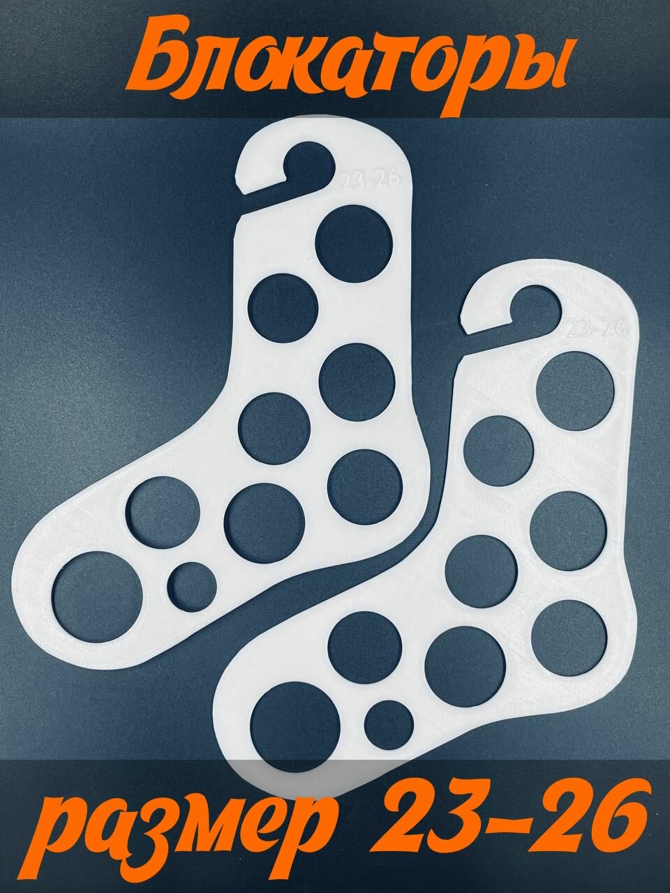 Блокаторы двусторонние для вязания носков и чулок, сушки и демонстрации вязаных изделий, размер 23-26.