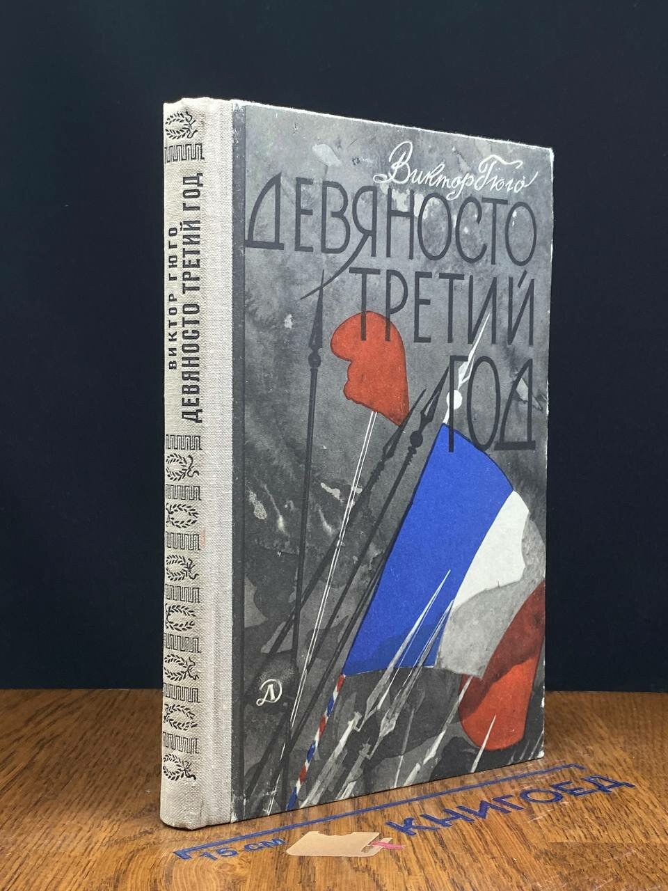 Книга. Девяносто третий год 1975 (2043001979720)