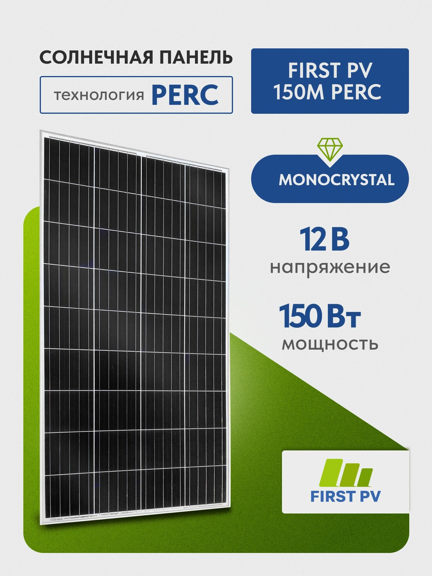 Солнечная панель 150Вт FIRST PV 150М PERC, солнечная батарея для дома, для дачи, 12В, 1шт.