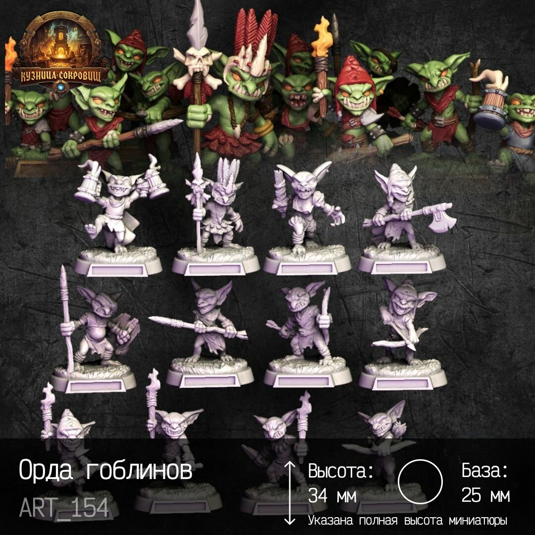 Набор миниатюр Орда гоблинов ДнД / Вархаммер