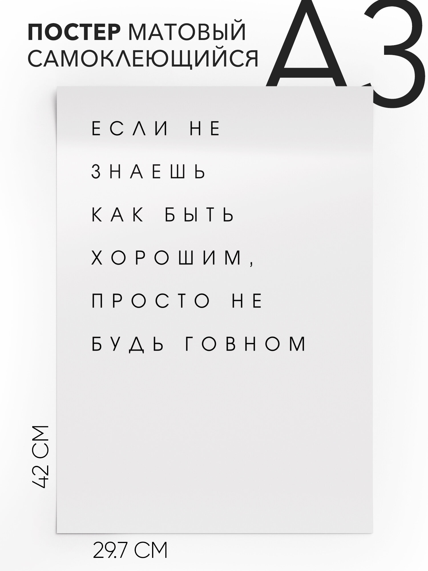 Постер с надписью на стену, плакат - Если не знаешь как быть хорошим, просто не будь говном, Самоклеящийся, 30х40, А3