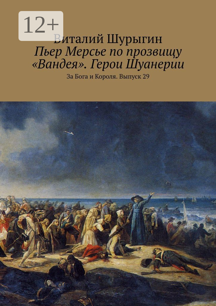 Пьер Мерсье по прозвищу «Вандея». Герои Шуанерии