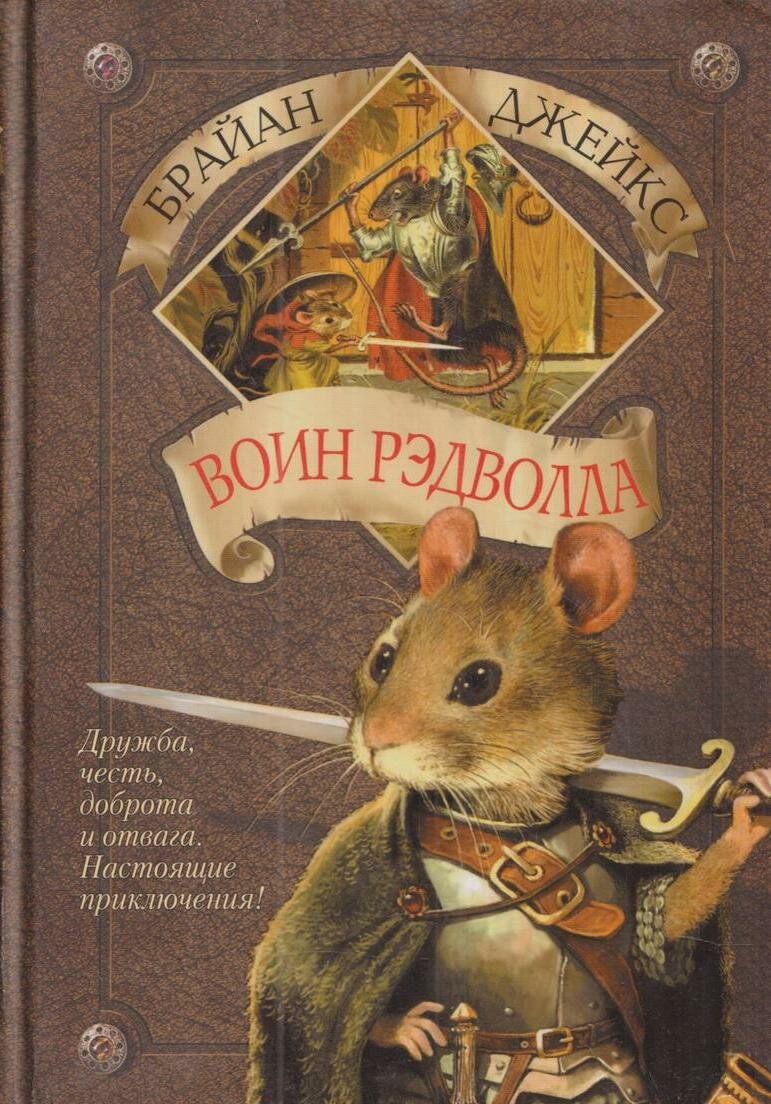 Воин Рэдволла