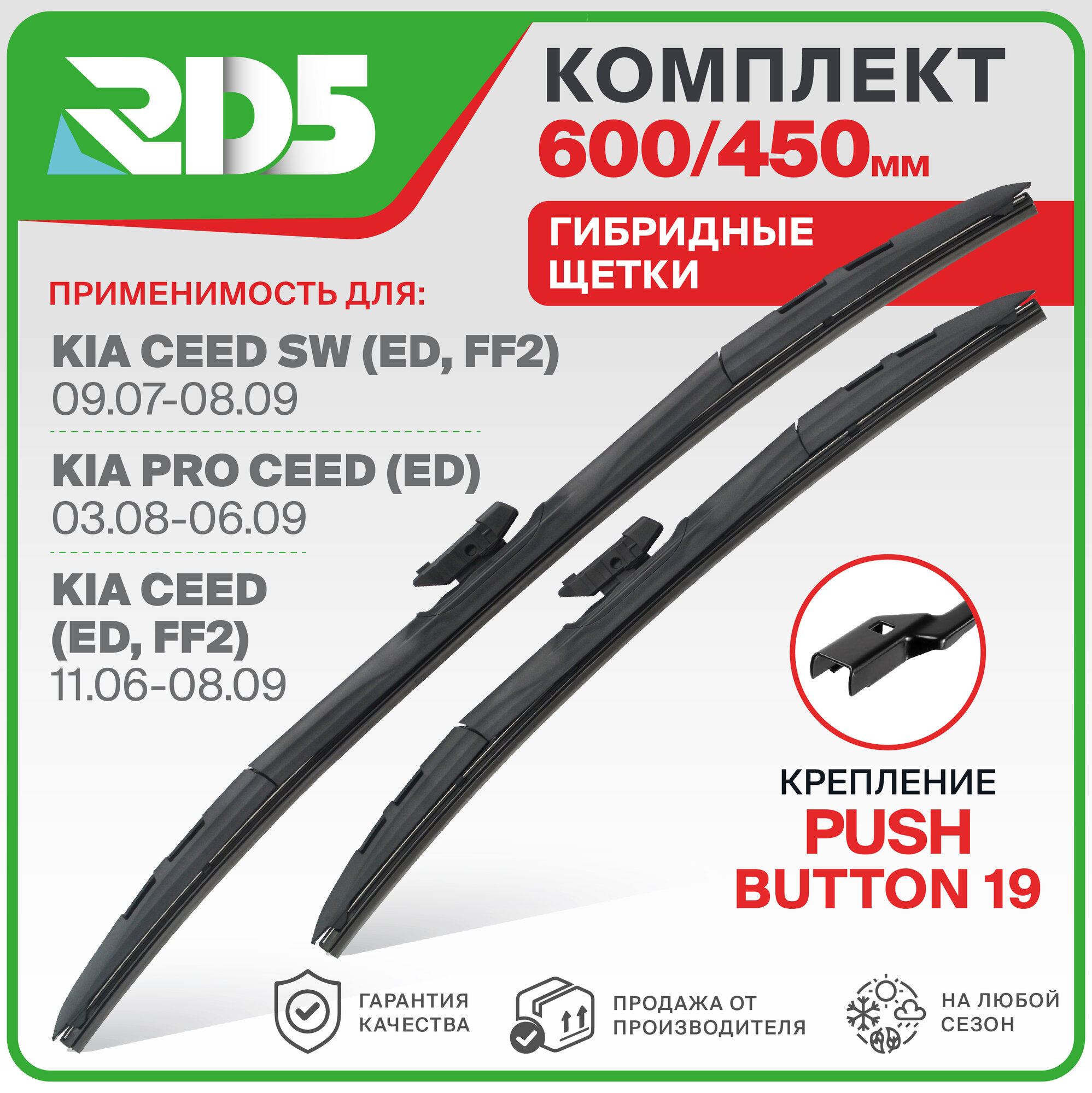 600 450 мм. Крепление Push Button 19 мм. Комплект гибридных щеток стеклоочистителя RD5 дворники на Kia Ceed SW; Киа Сид СВ ; Pro Ceed; Киа Про Сид ; Ceed; Киа Сид