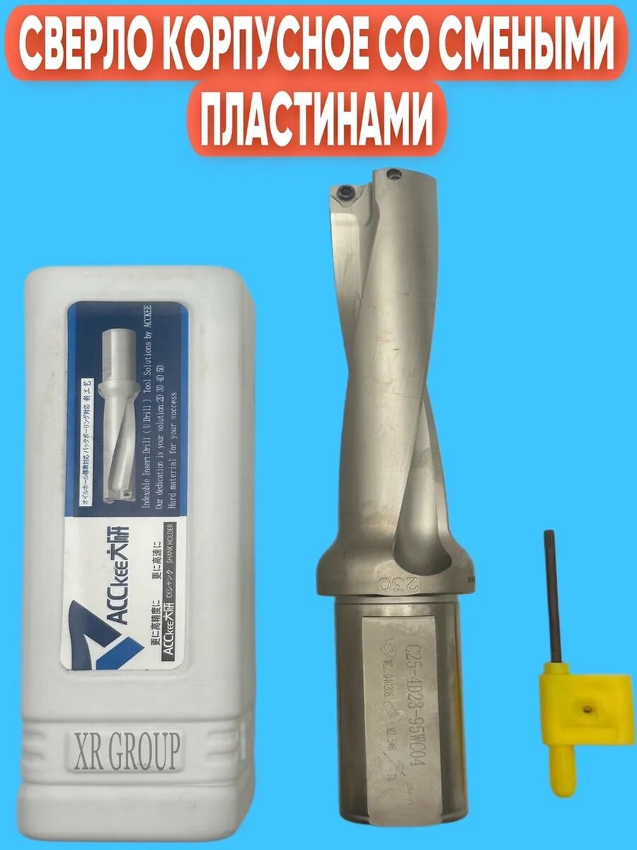 Сверло корпусное 4D со сменными пластинами C25-4D23-95WC04