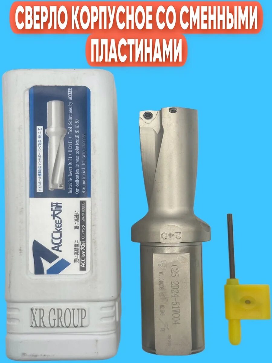 Сверло корпусное 2D со сменными пластинами C25-2D24-51WC04