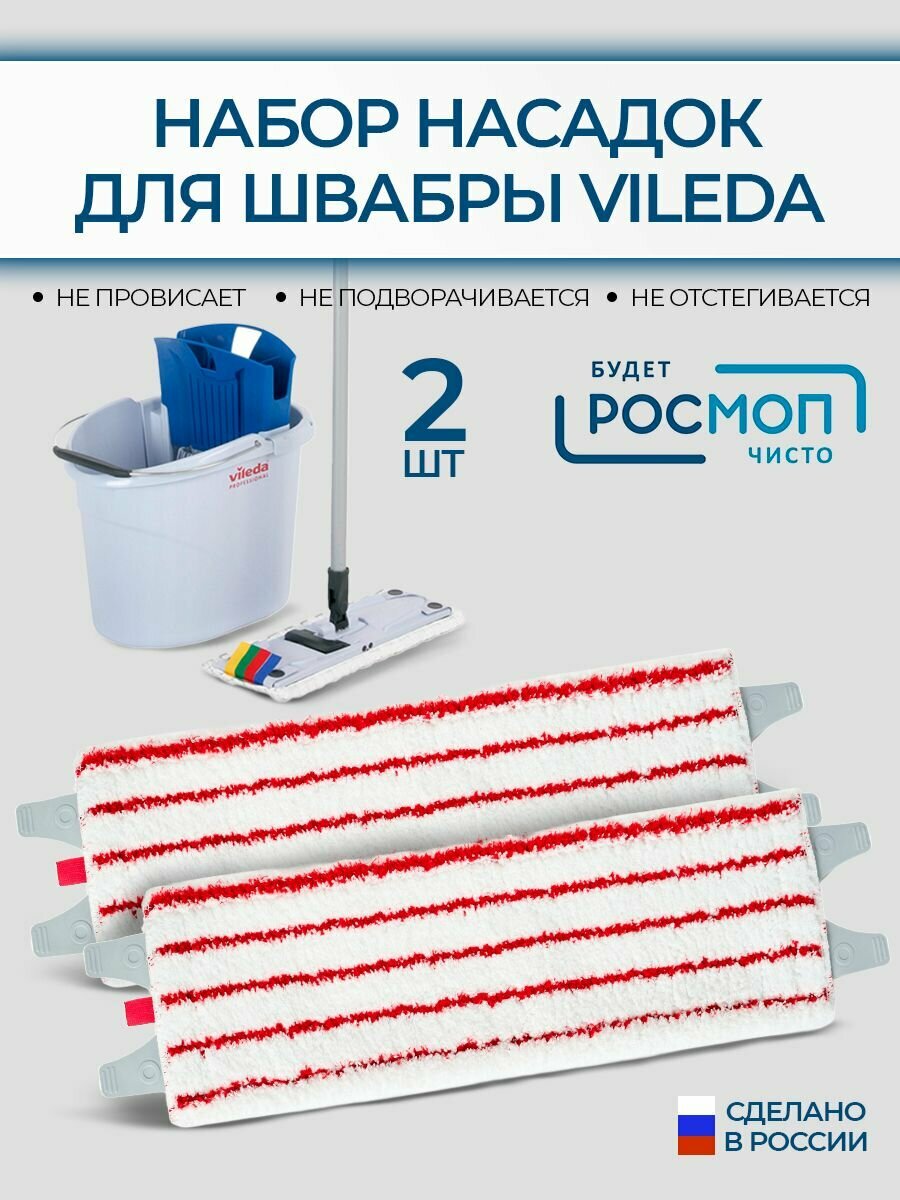 Насадка на швабру Виледа набор 2 шт красная