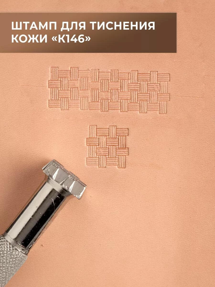 Штамп для тиснения кожи (К146) / металлический штамп для работы с кожей