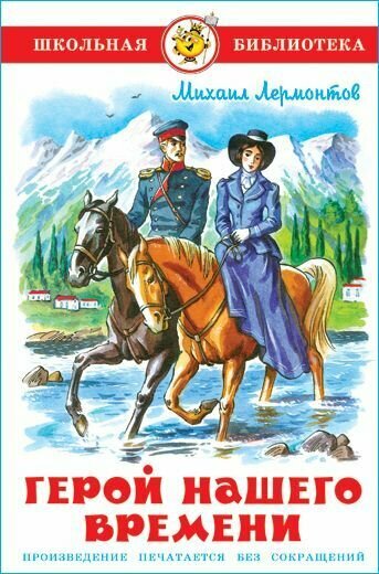 "Герой нашего времени". М. Ю. Лермонтов. Школьная библиотека. Внеклассное чтение