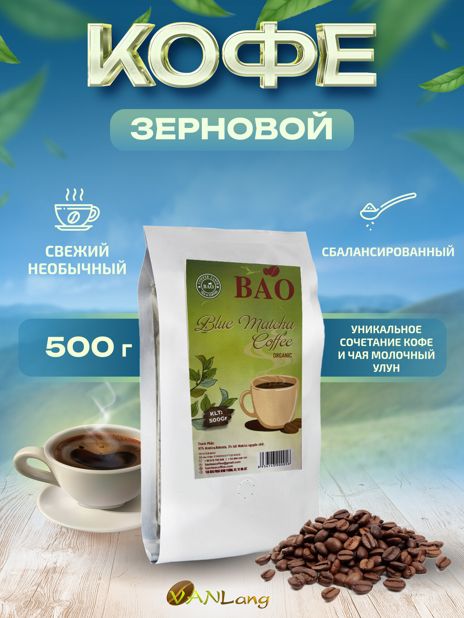 Кофе в зернах Молочный улун (Blue Matcha Coffee Organic), BAO 500 гр.