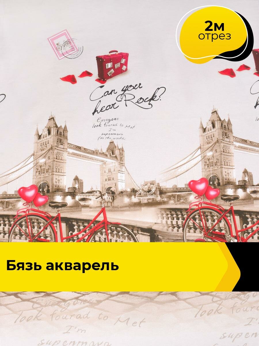 Ткань для постельного белья хлопок Бязь Акварель 220 см, отрез 2 м*220 см, цвет бежевый