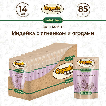 Organic Сhoice 14 шт по 85 г пауч полнорационный консервированный корм для котят индейка с ягненком и ягодами в соусе