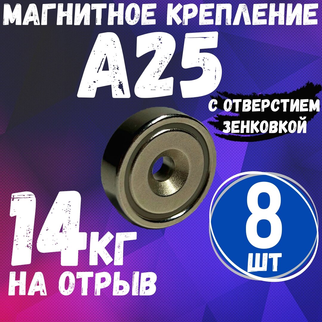 Магнитные крепление с отверстием под болт/саморез (зенковкой) A25 набор 8 шт. неодимовый магнит