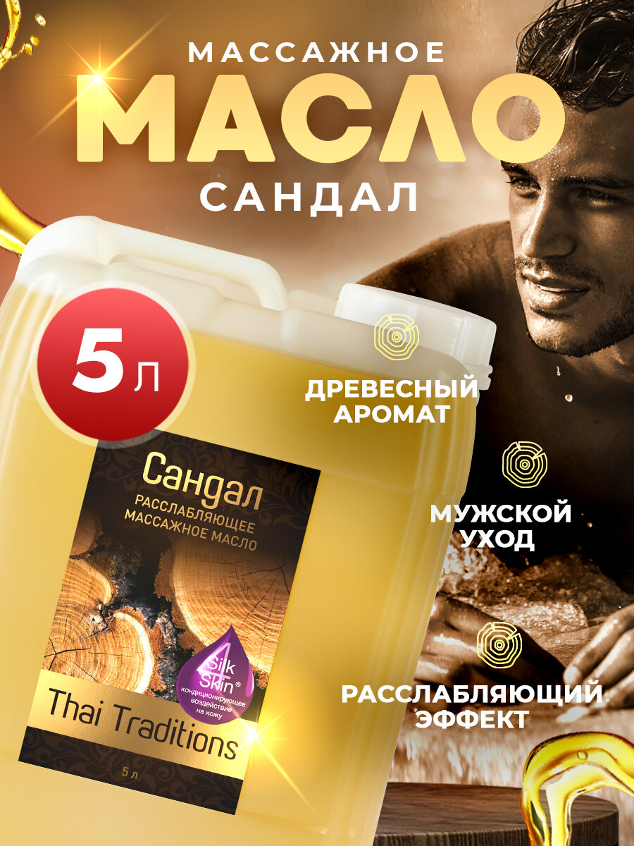 Масло для массажа тела и лица расслабляющее мужское Сандал, 5 л.