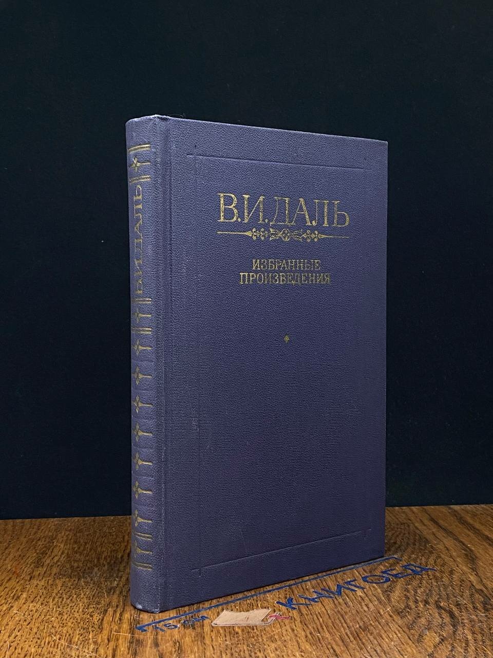 Книга. В. И. Даль. Избранные произведения 1983 (2043002148682)