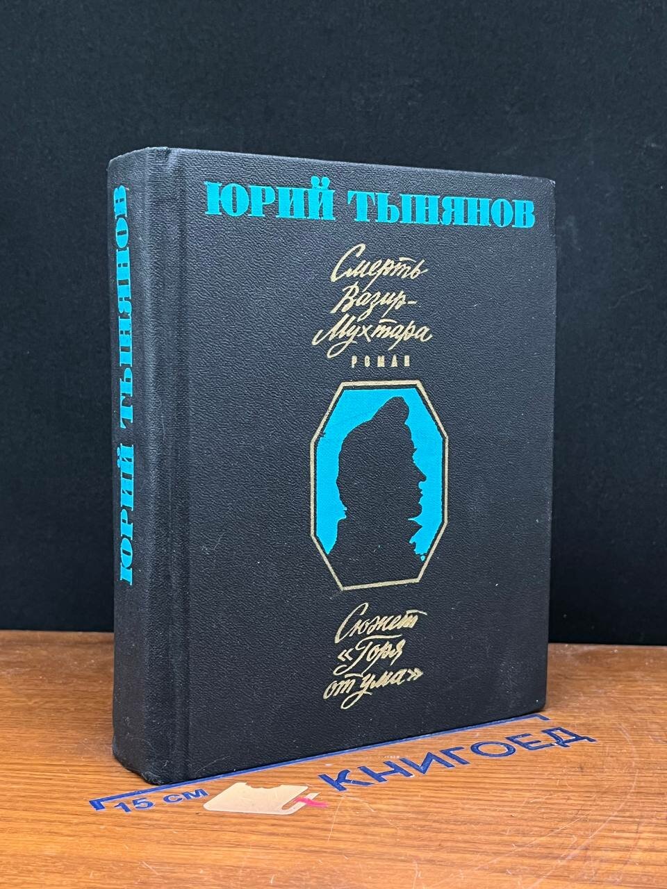 Книга. Смерть Вазир-Мухтара. Сюжет Горя от ума 1981 (2043115859482)
