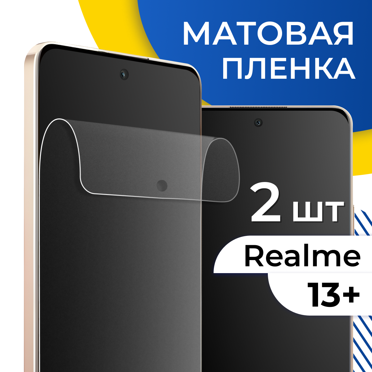 Комплект 2 шт. Матовая пленка для Realme 13 Plus / Защитная пленка на Реалми 13 Плюс