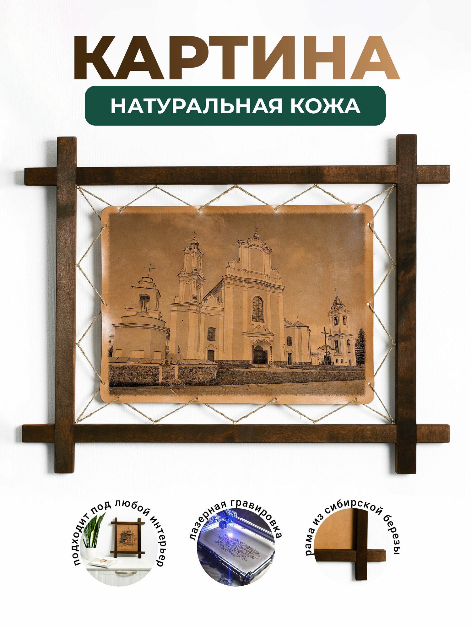 Картина интерьерная, натуральная кожа, "Костел святых Петра и Павла в Борунах, Беларусь", в деревянной раме, BoomGift