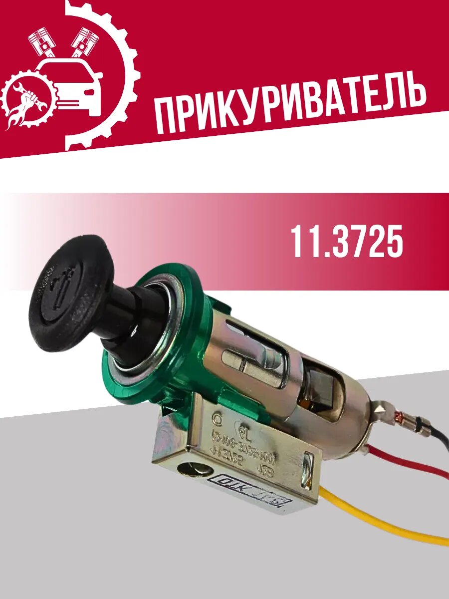 Прикуриватель Ваз, Газ 11.3725 в сборе