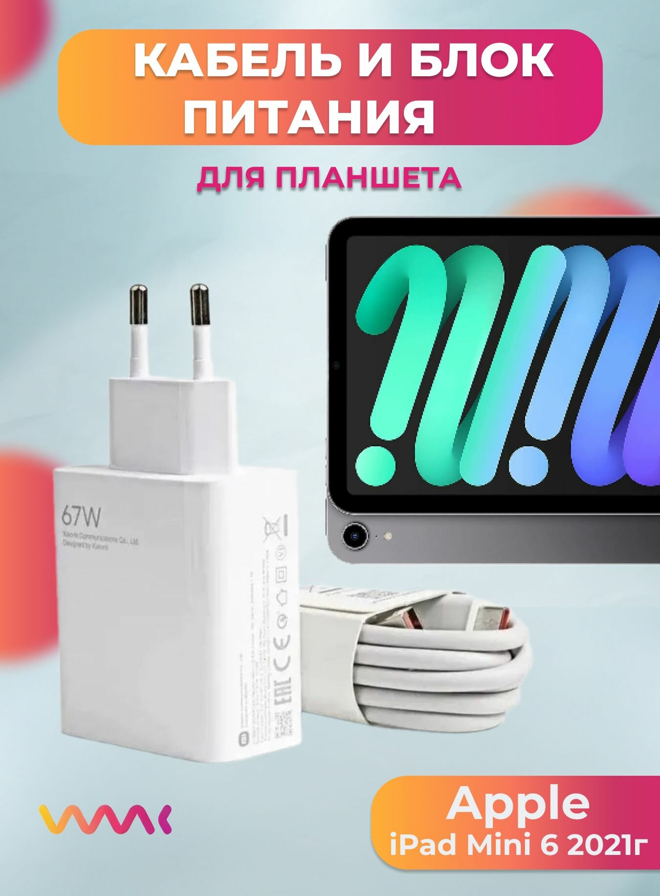 Комплект зарядного устройства (зарядка) для iPad mini 6, 2021 год ( A2567/A2568/A2569) блок питания (адаптер) и кабель (провод)