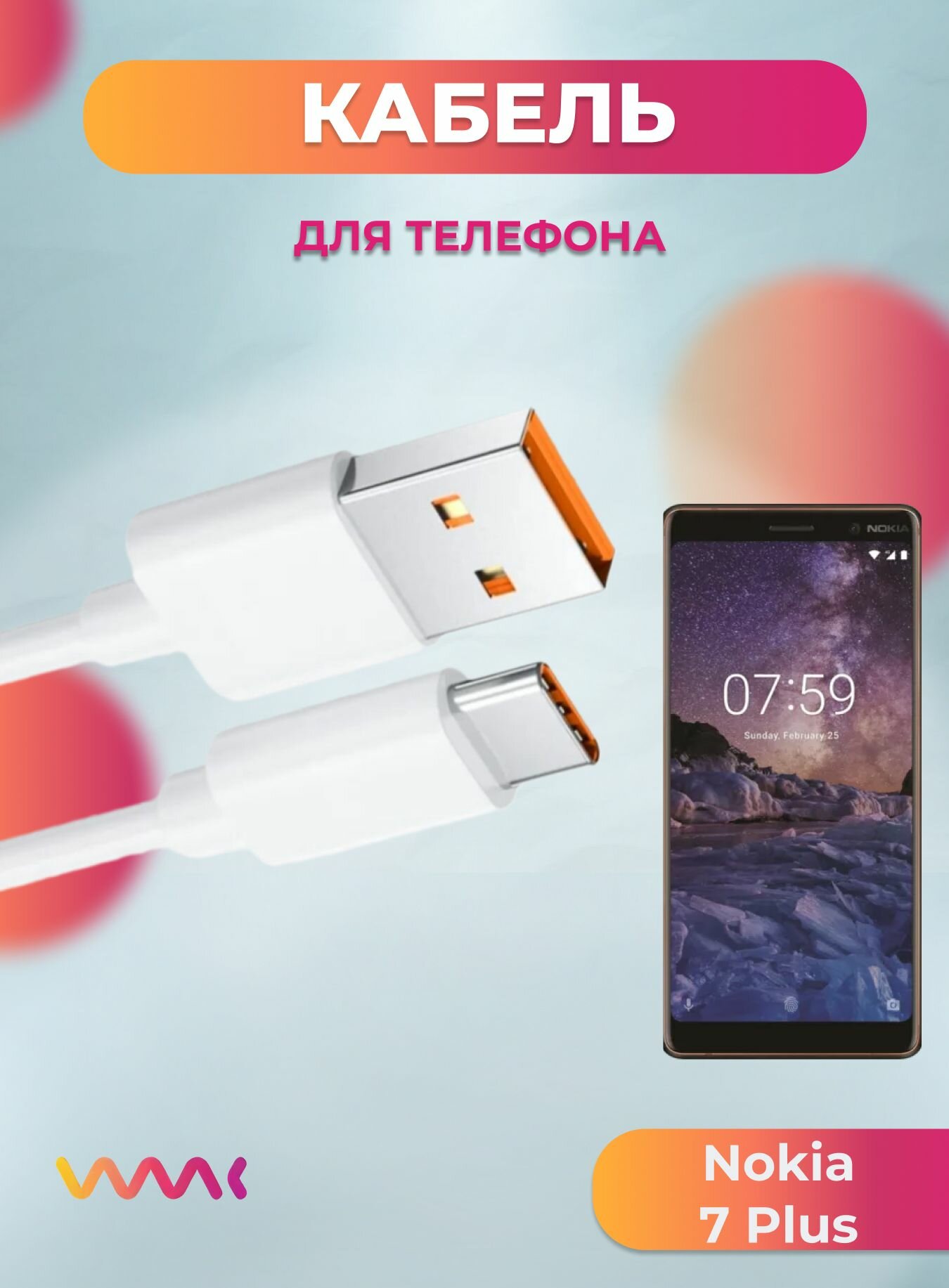 Кабель питания для телефона Nokia 7 Plus. Провод для Nokia 7 Plus.