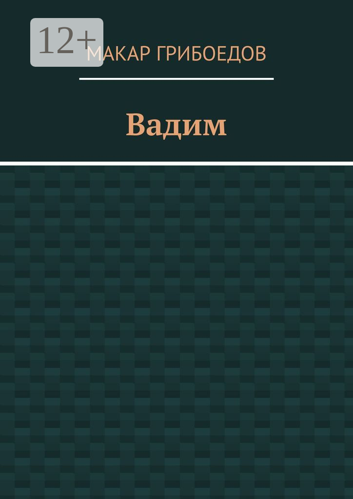 Вадим
