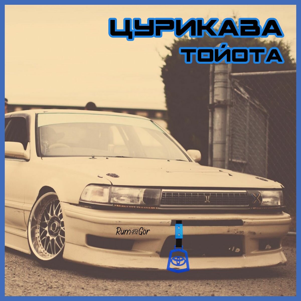 Цурикава Тойота/Toyota синего цвета