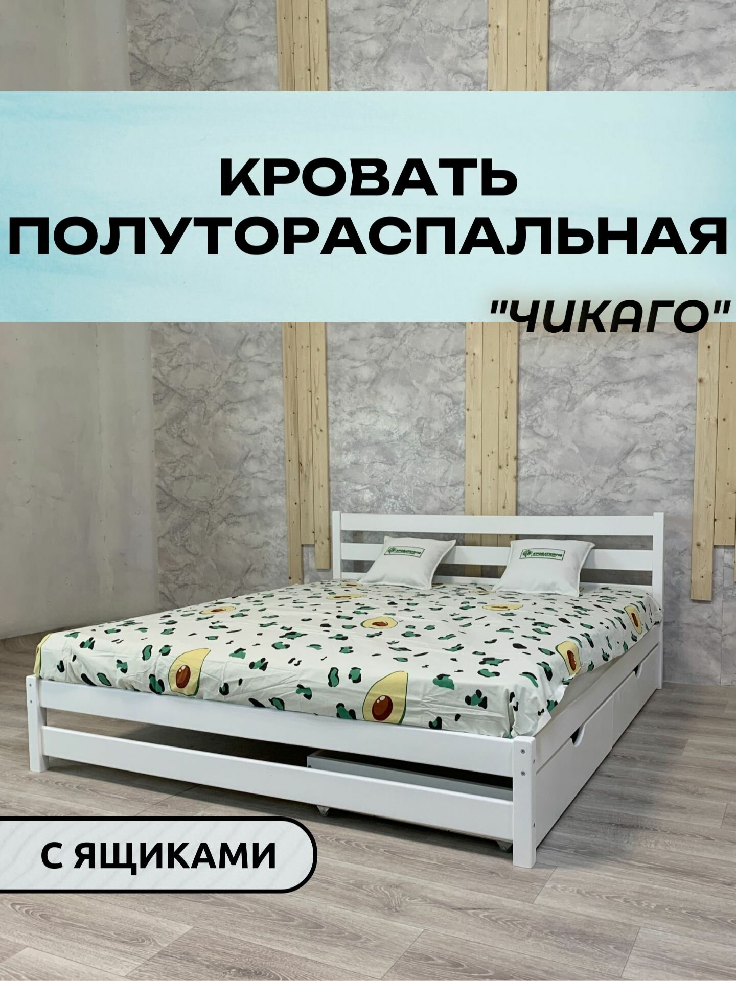 Кровать полутораспальная деревянная "Чикаго" с ящиками 120х190