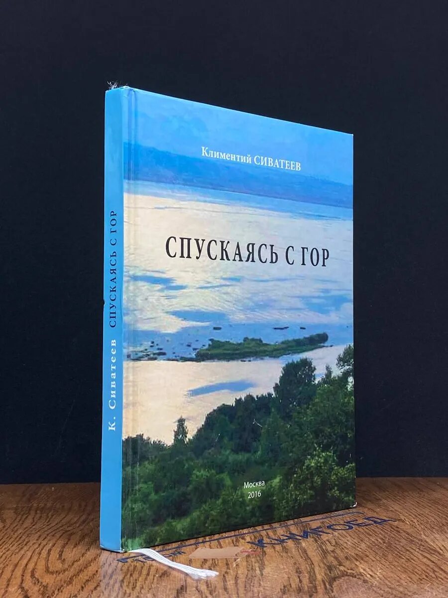 Книга. Спускаясь с гор. С автографом автора 2016 (2042636278260)