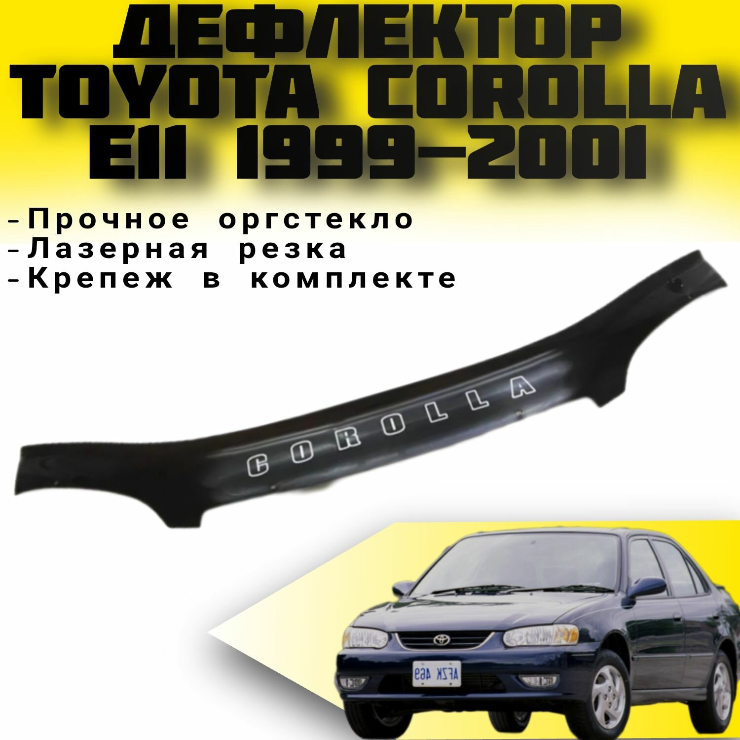Дефлектор капота (Мухабойка ) VIP TUNING TOYOTA Corolla E11 c 1999-2001 г. в. / Тойота Королла