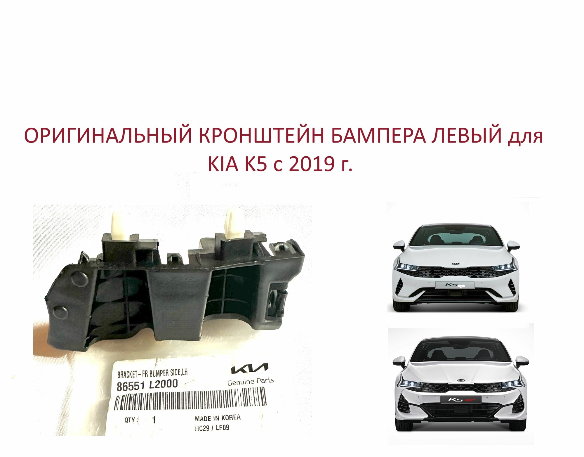 Оригинальный Кронштейн левый крепления переднего бампера направляющая левая Kia K5 Киа К5 с 2019 г.