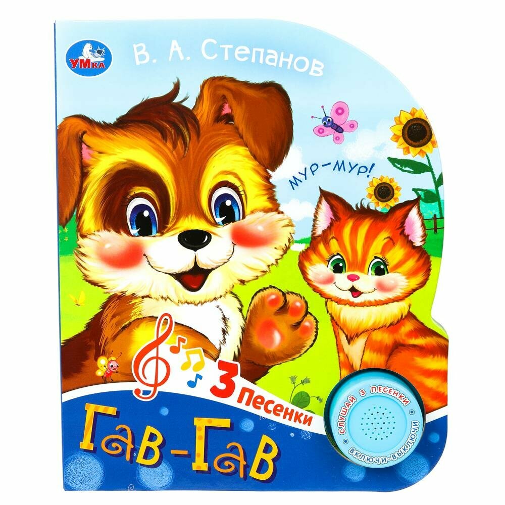 Книга "Гав-гав" Степанов В. А. (1 кн. 3 пес) 152х185 мм. 8 стр. Умка 9785506085188 (24)