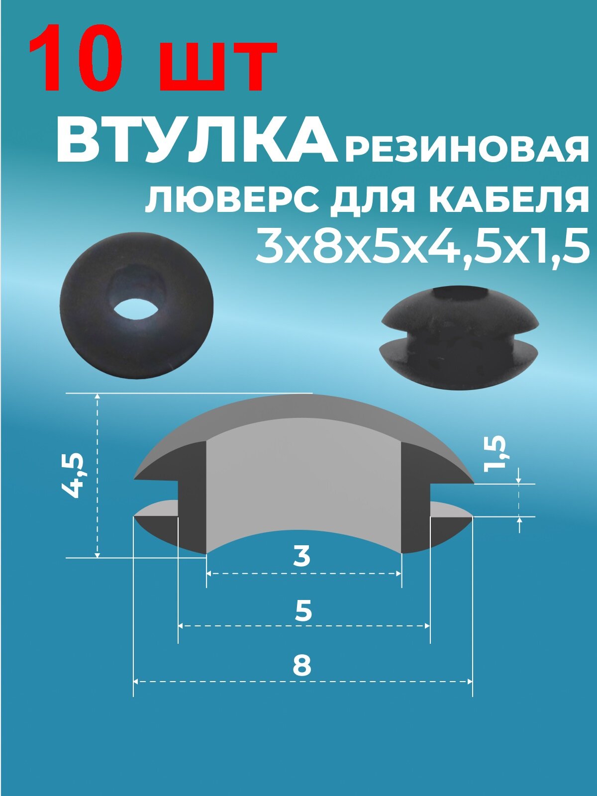 Втулка резин. люверс для кабеля 3х8х5х4,5х1,5 10 шт. черная