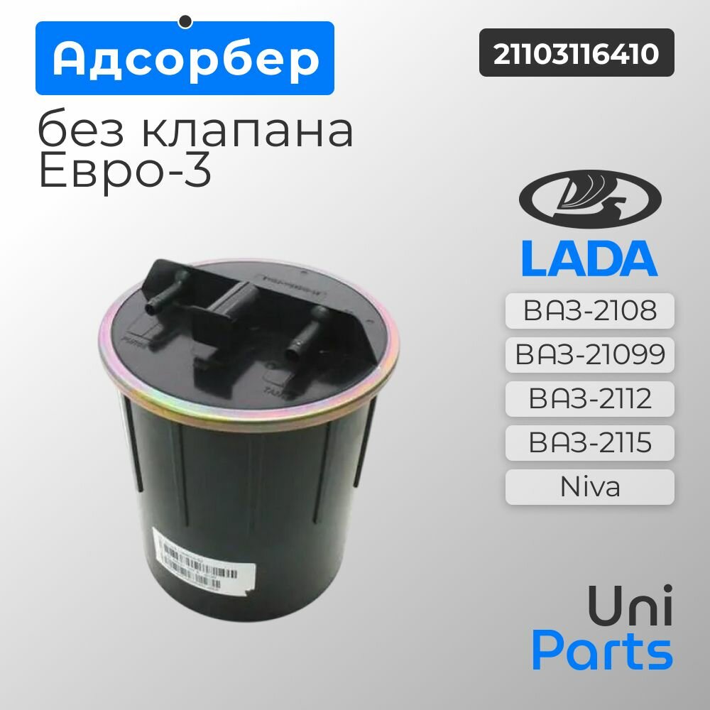 Адсорбер без клапана 21103 Евро-3, 2108-21099, 2110-2112, 2113-2115, Нива