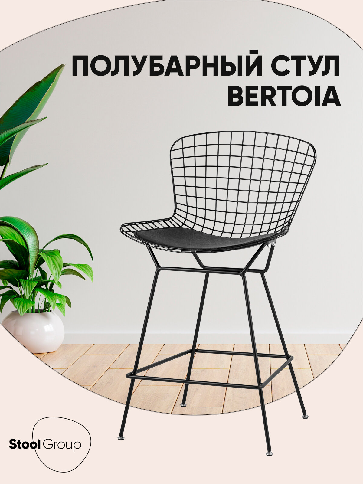Стул полубарный с низкой спинкой Bertoia, черный, с черной подушкой