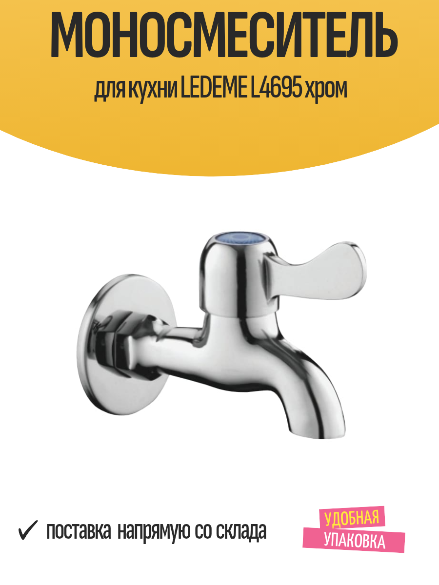 Моносмеситель для кухни LEDEME L4695 хром