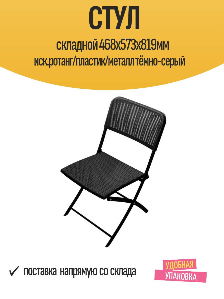 Стул складной 468х573х819мм иск. ротанг/пластик/металл тёмно-серый